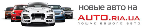 На AUTO.ria.ua стартовал раздел "Новые авто": Авто новини від AUTO ...